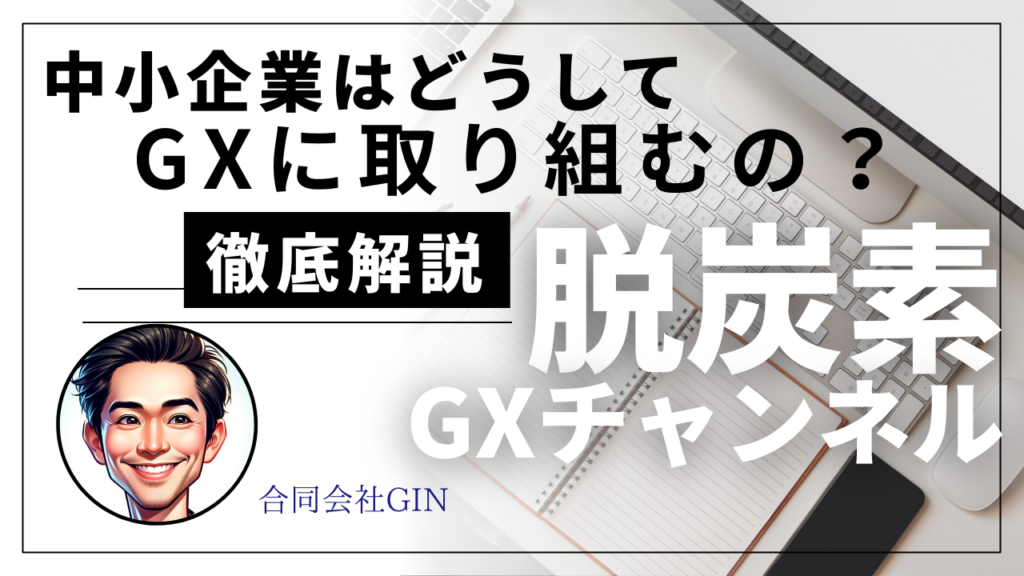 【脱炭素GXチャンネル】中小企業がGXに取り組む理由とは？ - CO2排出量計算・可視化算定支援「GXパートナー」