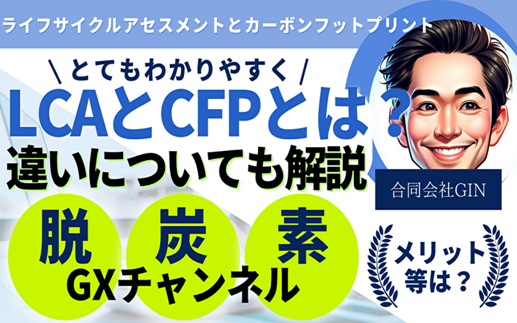 【脱炭素GXチャンネル】LCAとCFPとは？違いについても解説 - CO2排出量計算・可視化算定支援「GXパートナー」