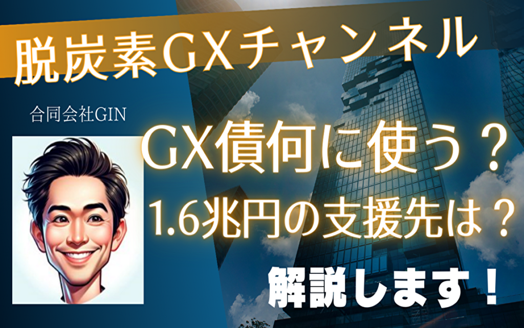 【脱炭素GXチャンネル】GX債、何に使う？ 1.6兆円の支援先は？ - CO2排出量計算・可視化算定支援「GXパートナー」