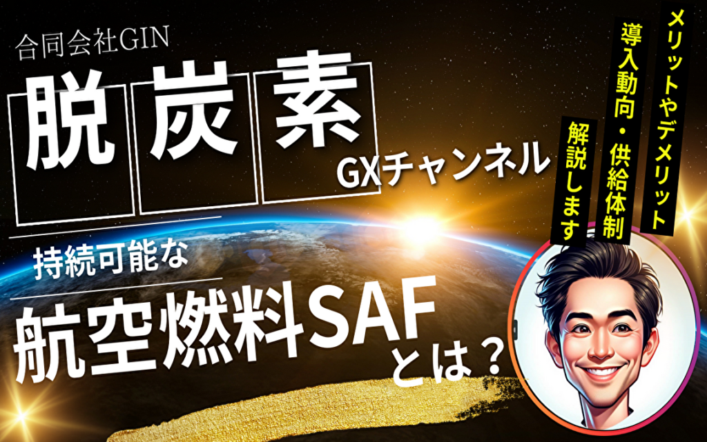【脱炭素GXチャンネル】持続可能な航空燃料SAFとは？ - CO2排出量計算・可視化算定支援「GXパートナー」