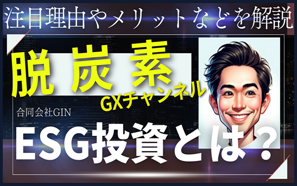 【脱炭素GXチャンネル】ESG投資について解説 - CO2排出量計算・可視化算定支援「GXパートナー」