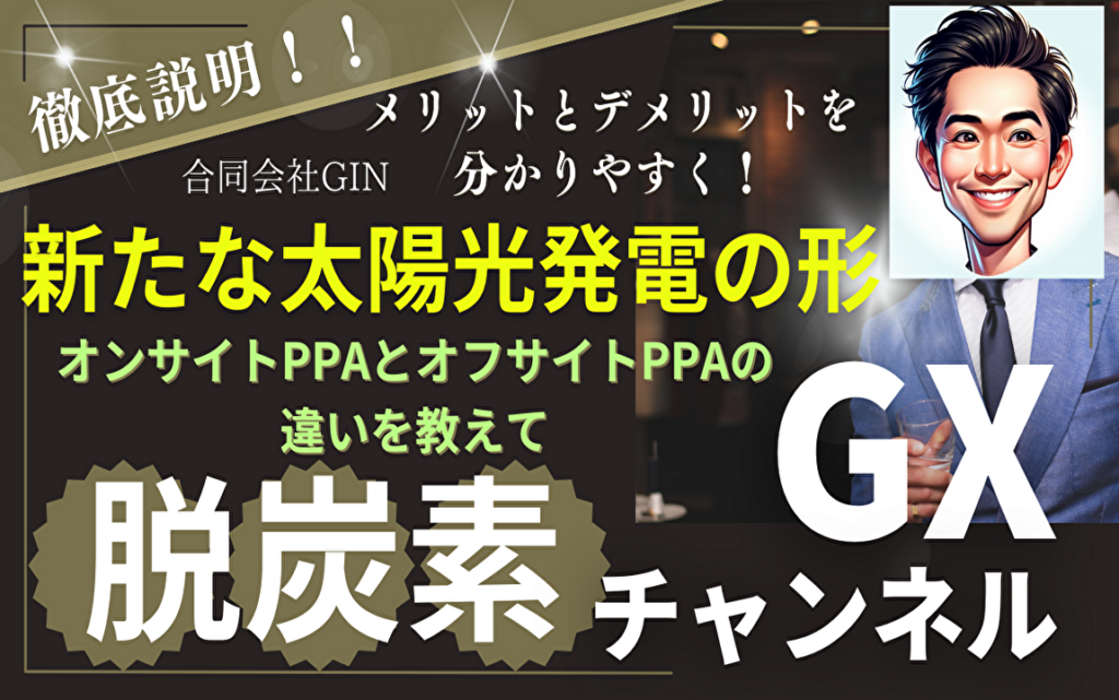 【脱炭素GXチャンネル】新たな太陽光発電の形～オンサイトPPAとオフサイトPPAの違いを教えて - CO2排出量計算・可視化算定支援「GXパートナー」