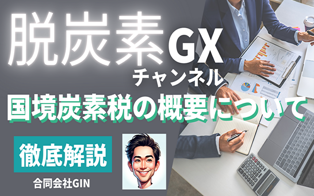 【脱炭素GXチャンネル】国境炭素税の概要について解説 - CO2排出量計算・可視化算定支援「GXパートナー」