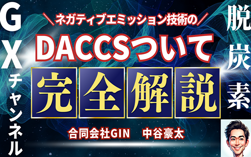 【脱炭素GXチャンネル】ネガティブエミッション技術：DACCS（Direct Air Capture＋Carbon dioxide Capture and Storage）について解説 ...