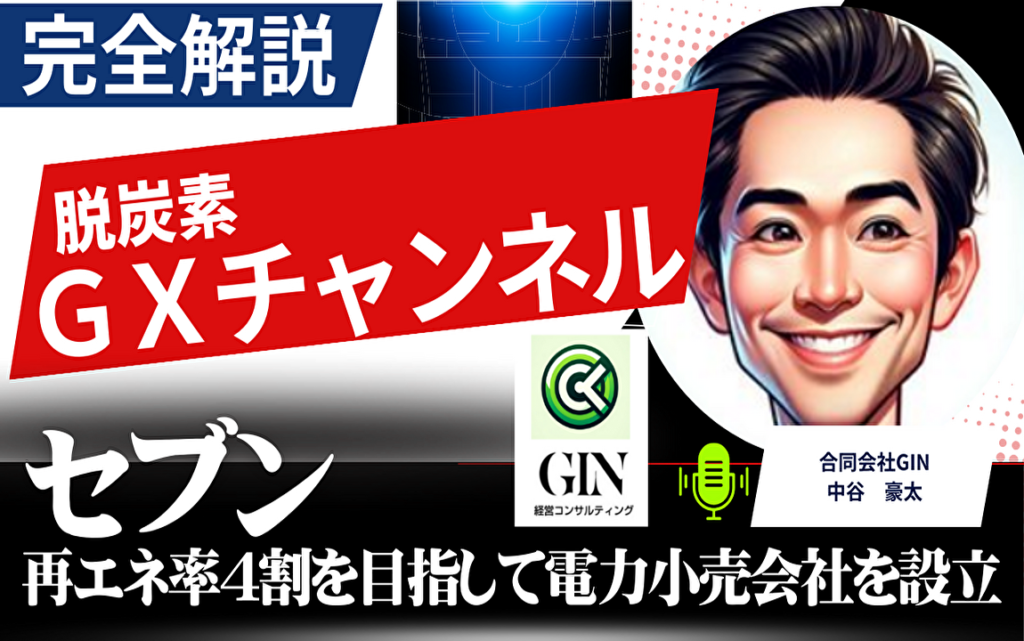 【脱炭素GXチャンネル】セブンが電力小売り 再エネ比率4割､グループ外にも供給 - CO2排出量計算・可視化算定支援「GXパートナー」