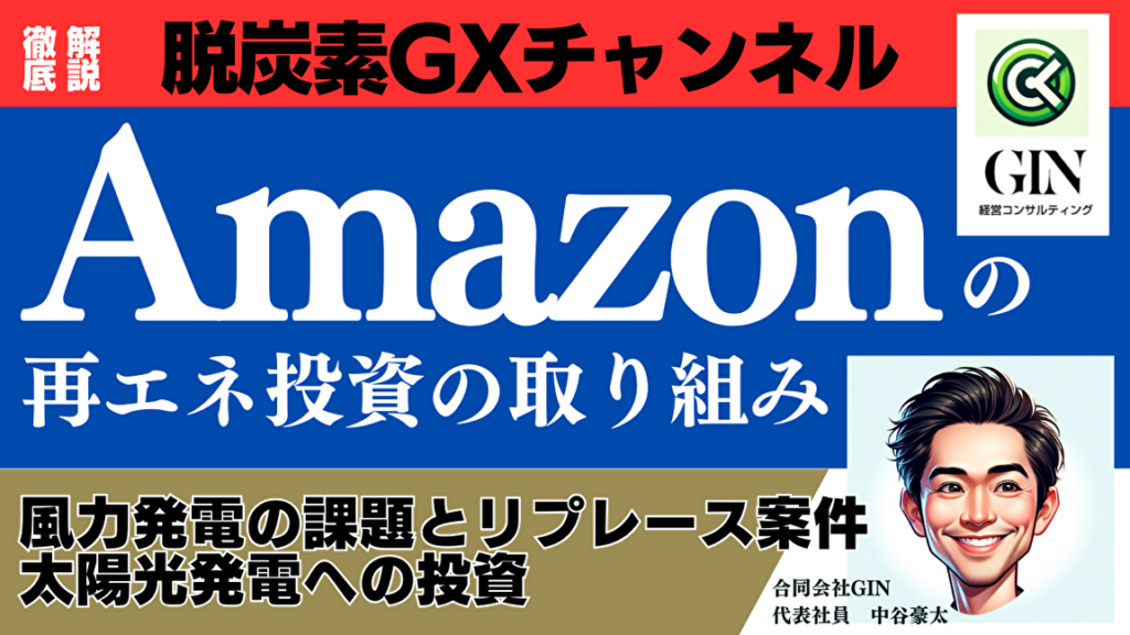 【脱炭素GXチャンネル】Amazonの再エネ投資の取り組み - CO2排出量計算・可視化算定支援「GXパートナー」