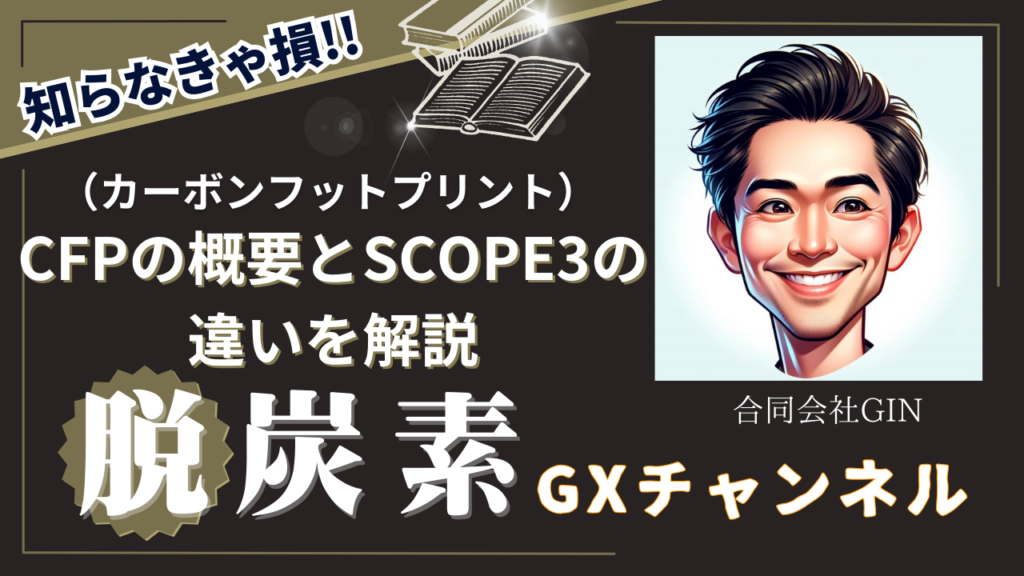 CFP（カーボンフットプリント）の概要とSCOPE3の違いを解説【脱炭素GXチャンネル】 - CO2排出量計算・可視化算定支援「GXパートナー」