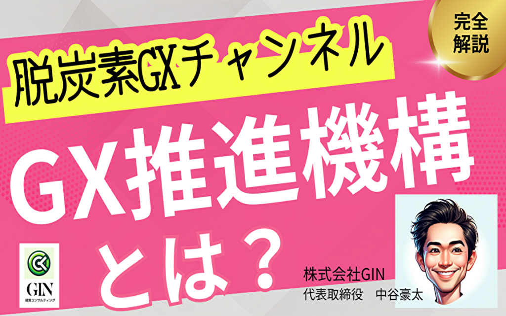 事業者のGX推進サポート機関、GX推進機構とは【脱炭素GXチャンネル】 - CO2排出量計算・可視化算定支援「GXパートナー」