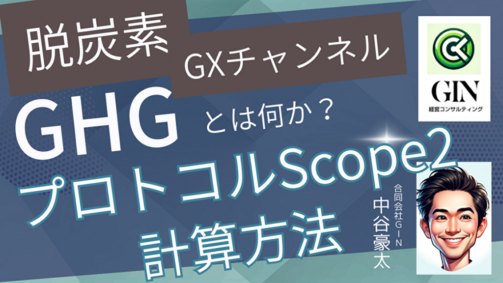 GHGプロトコル Scope2の算出について【脱炭素GXチャンネル】 - CO2排出量計算・可視化算定支援「GXパートナー」