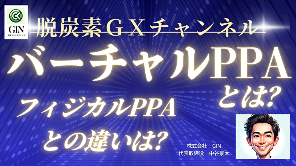 バーチャルPPAとは？仕組みと企業へのメリットをわかりやすく解説【脱炭素GXチャンネル】 - CO2排出量計算・可視化算定支援「GXパートナー」