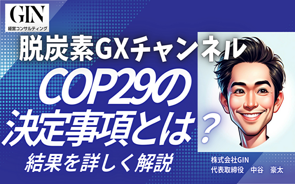 COP29の決定事項とは？結果を詳しく解説【脱炭素GXチャンネル】 - CO2排出量計算・可視化算定支援「GXパートナー」