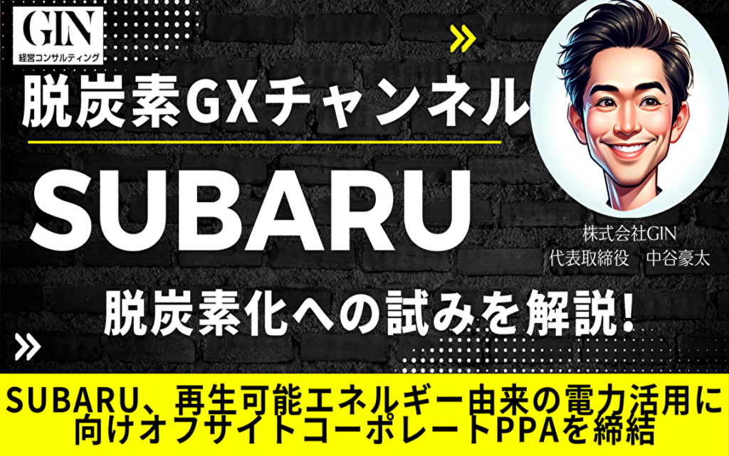 SUBARU、再生可能エネルギー由来の電力活用に向けオフサイトコーポレートPPAを締結【脱炭素GXチャンネル】 - CO2排出量計算・可視化算定支援「GXパートナー」
