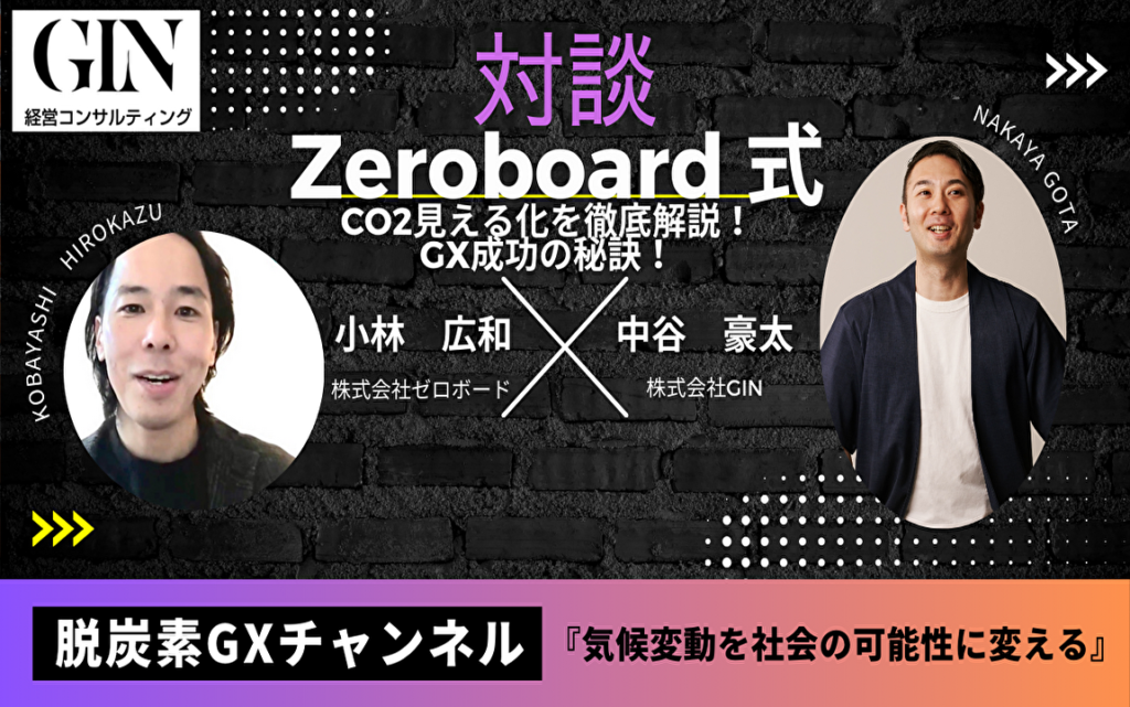 【対談動画】 Zeroboard 式 CO2見える化を徹底解説！GX成功の秘訣！【脱炭素GXチャンネル】 - CO2排出量計算・可視化算定支援「GXパートナー」