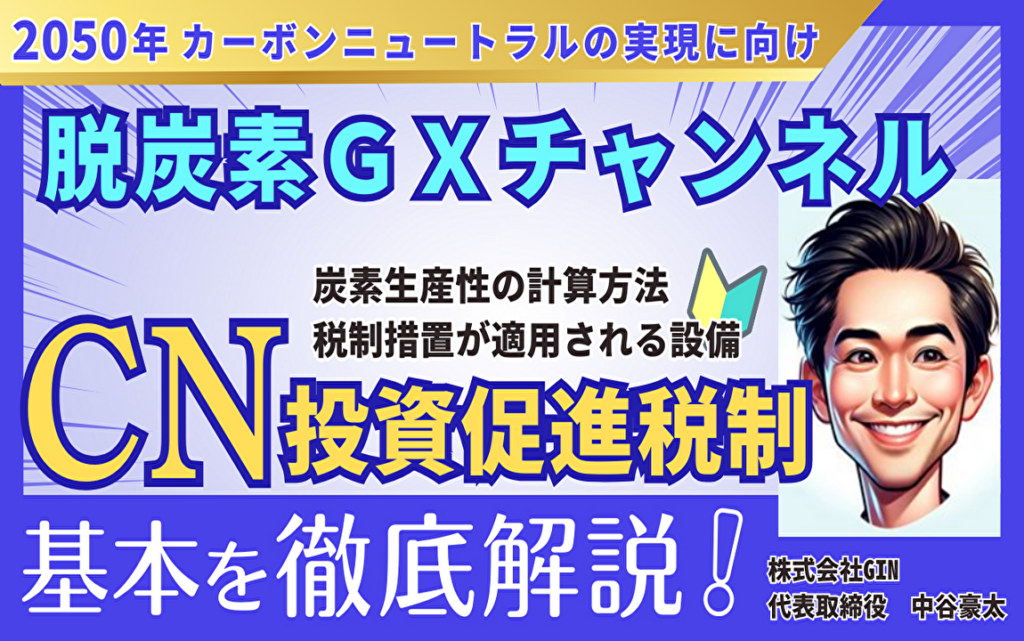 知らなきゃ損！カーボンニュートラル投資促進税制を徹底解説！【脱炭素GXチャンネル】 - CO2排出量計算・可視化算定支援「GXパートナー」