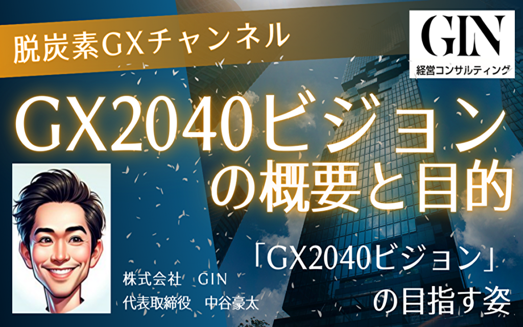 GX2040ビジョン【脱炭素GXチャンネル】 - CO2排出量計算・可視化算定支援「GXパートナー」