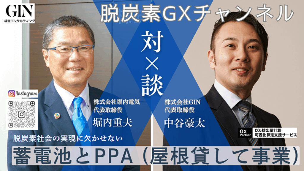 【対談動画】蓄電池とPPA(屋根貸して事業)【脱炭素GXチャンネル】 - CO2排出量計算・可視化算定支援「GXパートナー」