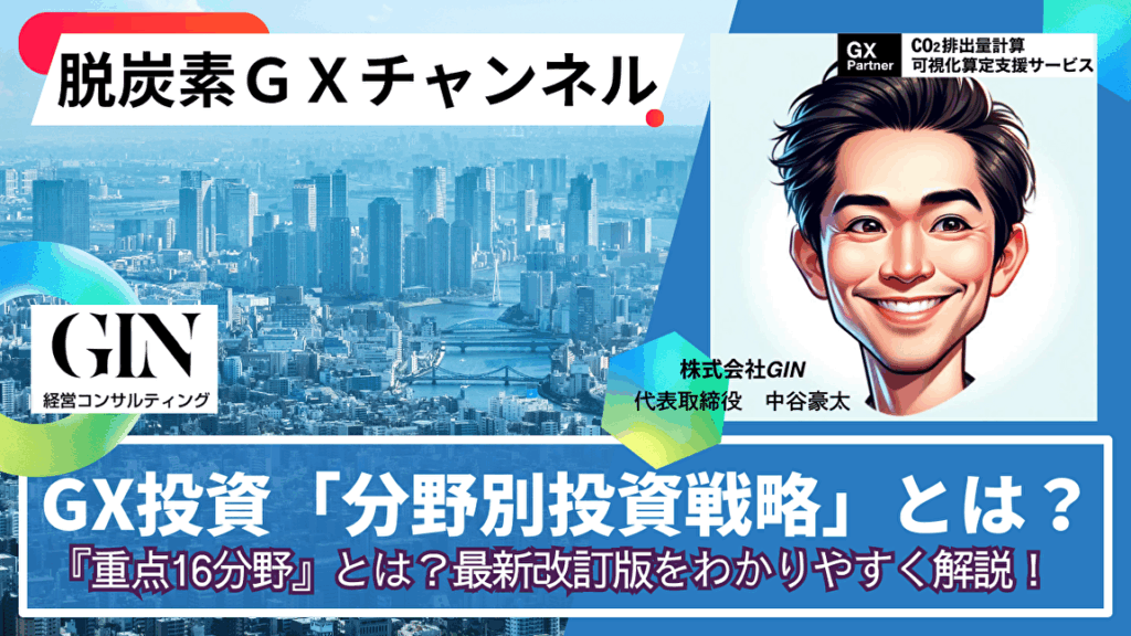 今更聞けない! GX分野別戦略(重点16分野)について解説します【脱炭素GXチャンネル】 - CO2排出量計算・可視化算定支援「GXパートナー」