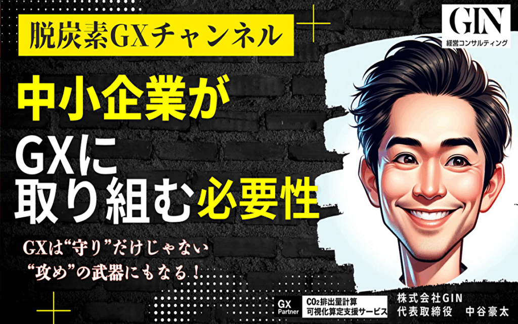 待ったなし！GXになぜ今取り組まないといけないのか？【脱炭素GXチャンネル】 - CO2排出量計算・可視化算定支援「GXパートナー」