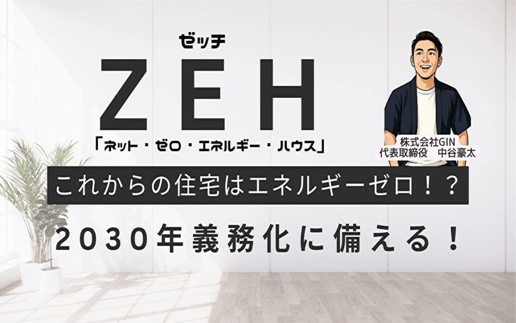今更聞けない ZEH（ゼッチ）について分かり易く解説【脱炭素GXチャンネル】 - CO2排出量計算・可視化算定支援「GXパートナー」
