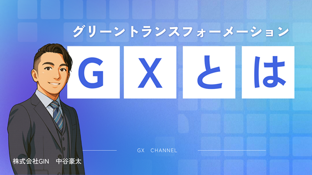 いまさら聞けない！GX（グリーントランスフォーメーション）とは？【脱炭素GXチャンネル】 - CO2排出量計算・可視化算定支援「GXパートナー」